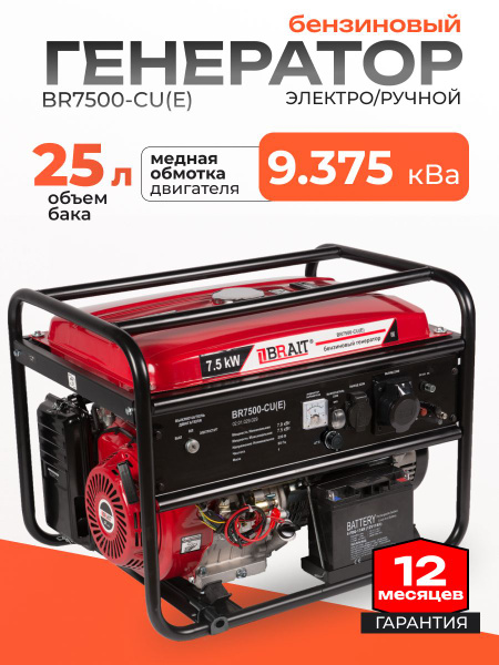 Генератор бензиновый BR7500-CU(Е) (7,0/7,5кВт, 220В, 50Гц) электростартер, аккумулятор, медная ...
