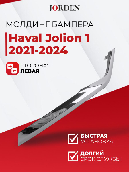 Молдинг бампера Хавал Джулион 1 Haval Jolion 2021 2022 2023 2024 задний ...