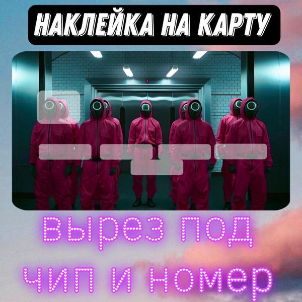 Характеристики Наклейка на банкавскую карту Игра в кальмара Кружочки ...
