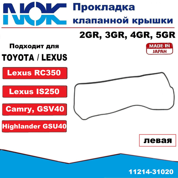 Прокладка клапанной крышки NOK (ЛЕВАЯ) для TOYOTA CAMRY, LEXUS IS350 ...