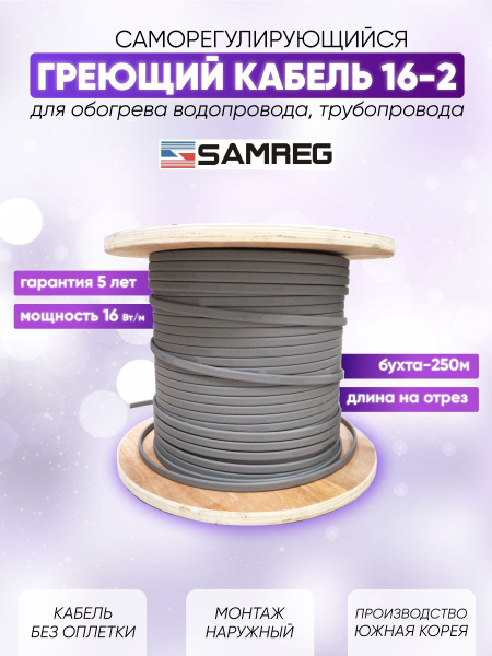 Саморегулирующийся греющий кабель для обогрева трубопровода Samreg 16-2 (1м) купить на OZON по ...