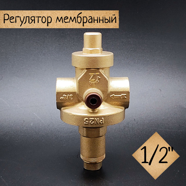 ZEISSLER Регулируемый редуктор давления мембранный 1/2" купить на OZON по низкой цене (1823860997)
