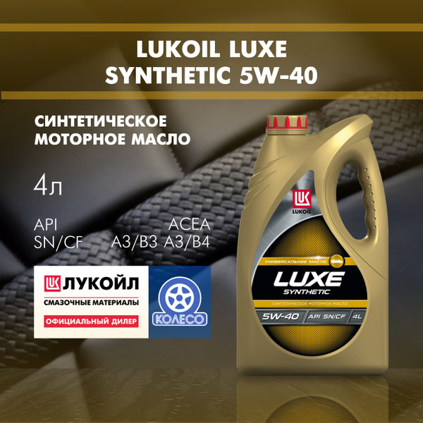 Масло моторное ЛУКОЙЛ (LUKOIL) luxe synthetic 5w-40 5W-40 Синтетическое 4 л 207465 купить c ...