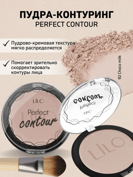Пудра-контуринг LILO Perfect contour купить на OZON по низкой цене ...
