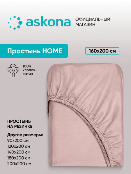 Простыня ASKONA ПростыняАсконаHome, 160x200, розовый купить c доставкой на OZON по низкой цене ...