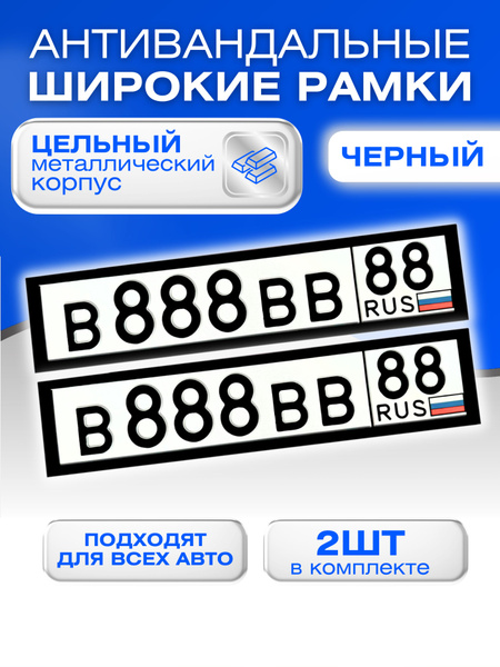 Антивандальные широкие рамки металлические черные / 2 шт / авторамки ...