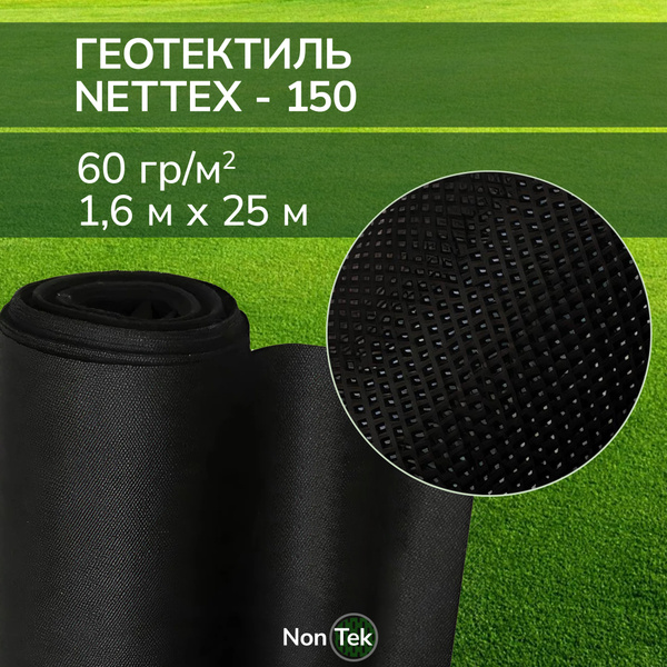 Геотекстиль 150 микрон черный NETTEX-150 60 г/м2 (1,6м*25м, площадь ...