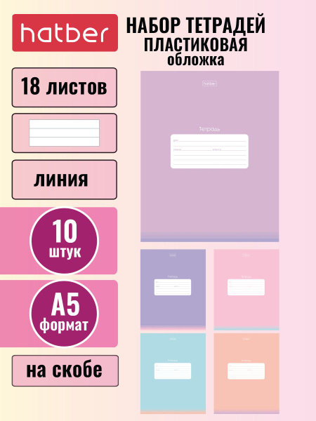 Набор тетрадей Hatber 10 штук/5 дизайнов, пластиковая обложка, 18 листов А5 линия на скобе ...