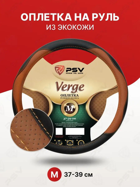 Вопросы и ответы о Чехол на руль оплетка руля для авто PSV VERGE черно-коричневый, размер M 37 ...