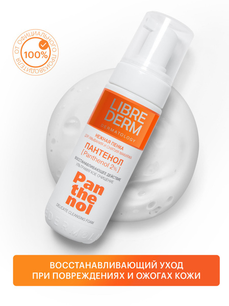 LIBREDERM Пенка для умывания лица Пантенол очищение и снятия макияжа ...