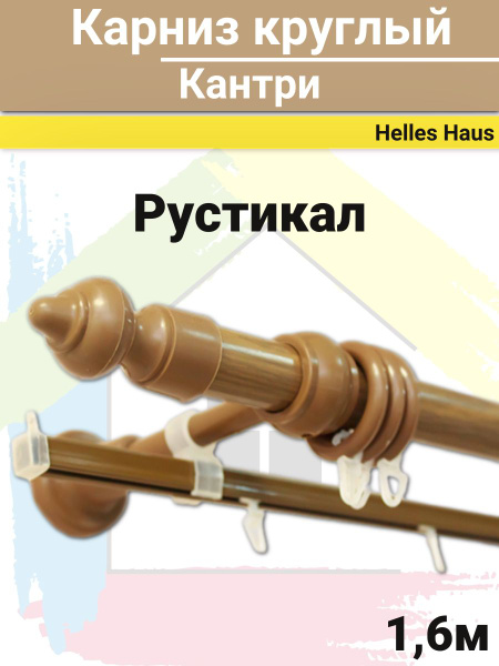 Карниз для классических штор 2 ряда Helles Haus Прямой купить c доставкой на OZON по низкой цене ...