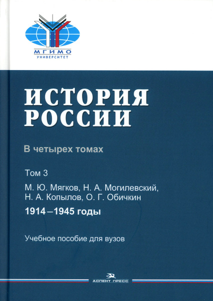 История России. В 4 т. Т 3. 1914 1945 гг.: Учебное пособие для вузов | Мягков Михаил Юрьевич ...