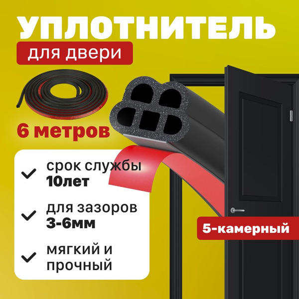 Уплотнитель самоклеющийся для входной двери, утеплитель для двери, 6 ...