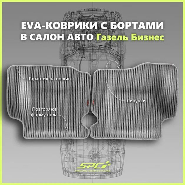 Автомобильные коврики ЕВА/EVA ПРЕМИУМ с пресс бортами для Газель Бизнес 2705, 3302, 3305/Газель ...