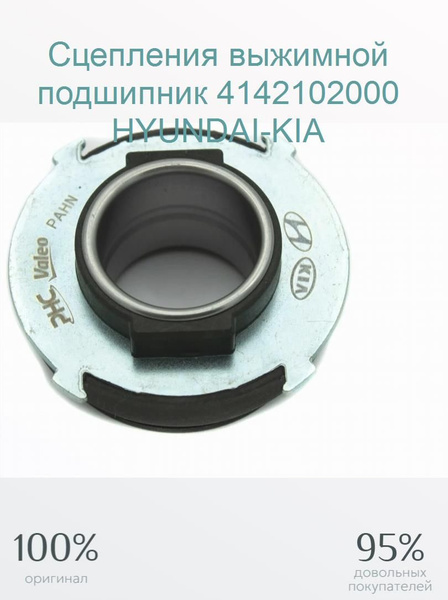 Сцепления выжимной подшипник 4142102000 HYUNDAI-KIA купить на OZON по ...