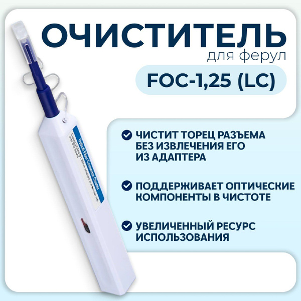 Очиститель для оптического волокна и оптических разъемов FOC-1,25 (LC ...