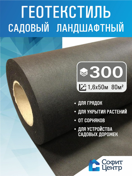 Геотекстиль Sofit GEO 300 (80 кв.м.) повышенной прочности садовый и ...