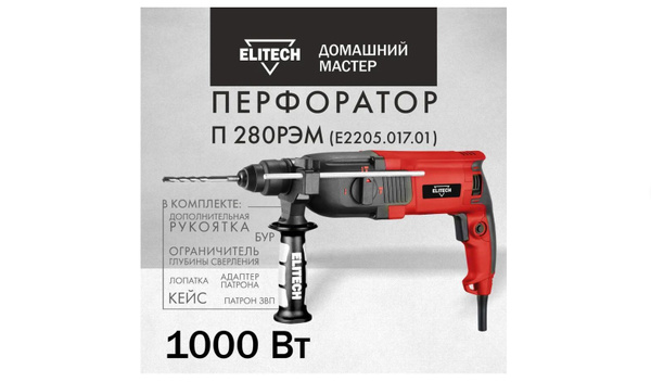 Перфоратор ELITECH HD RH 0928RE (E2205.027.01) купить на OZON по низкой ...