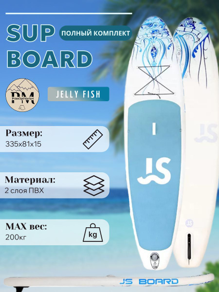 SUP-борд JS Jelly Fish 2-х слойный, 335x81x15 см, прогулочная доска ...