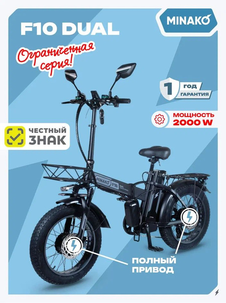 Вопросы и ответы о Электровелосипед (фэтбайк) для взрослых MINAKO F10 Dual, Полноприводный ...