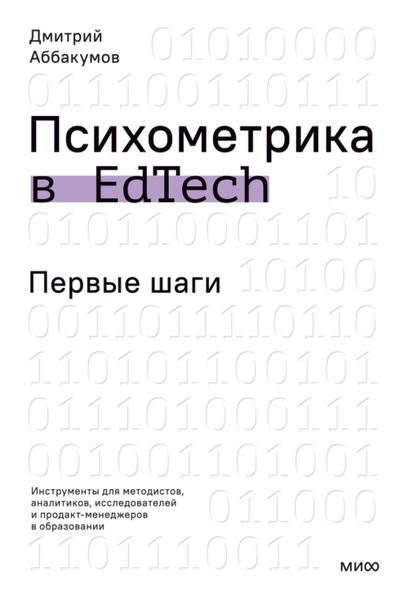 Психометрика в EdTech: первые шаги купить на OZON по низкой цене (1851744690)