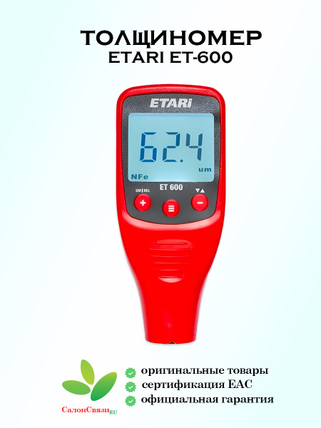 Толщиномер Etari ET 555 MAX купить на OZON по низкой цене (1849422598)