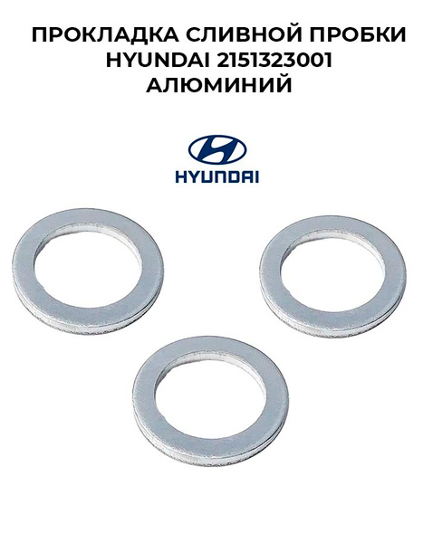 Прокладка сливной пробки Hyundai 2151323001 3 шт алюминий купить на ...