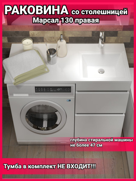 Раковина для установки над стиральной машиной Mareon Марсал 130 правая белая купить на OZON по ...