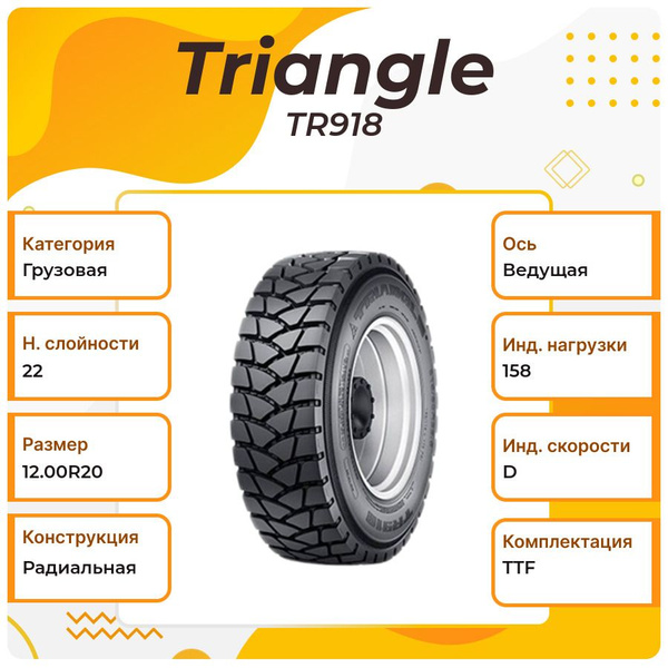Triangle TR918 Шины всесезонные 12/100 R20 158D (1805117148)