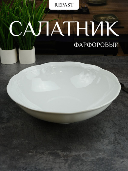 Салатник ИЗ НАСТОЯЩЕГО ЧЕШСКОГО ФАРФОРА Repast Bellevue 23 см 1 л ...