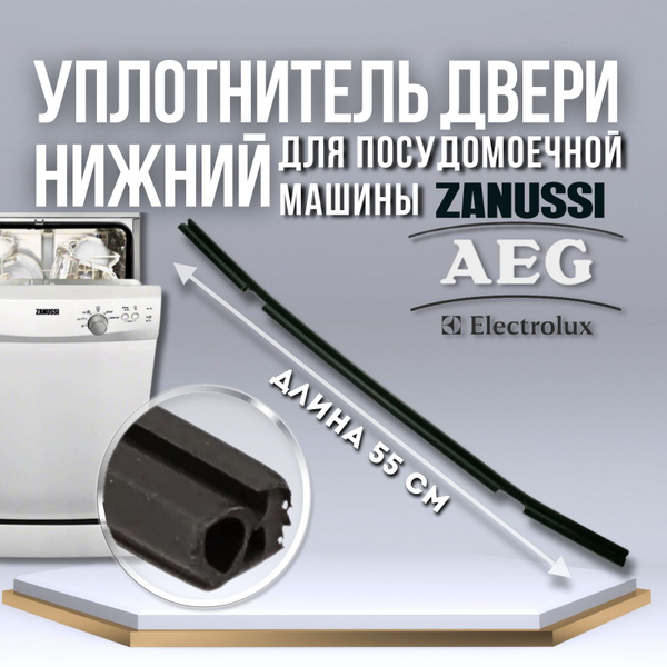Уплотнительная резинка двери нижняя для посудомоечной машины Zanussi ...