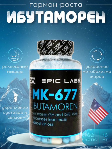 Анаболический комплекс Epic Labs Ibutamoren MK-677 60 капсул, для роста ...
