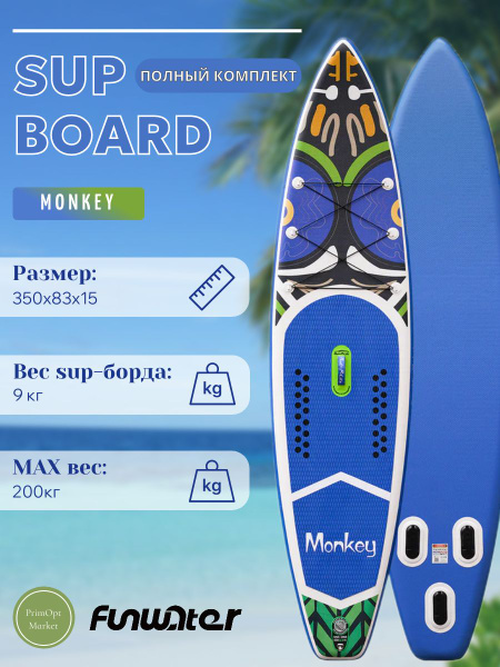 SUP-борд FunWater SUPFR02E Monkey 350x83x15см, полный комплект купить ...