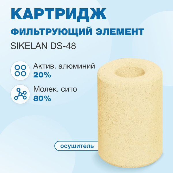 Характеристики Картридж (фильтрующий элемент) Sikelan DS-48 (осушитель, 80% молек. сито, 20% ...