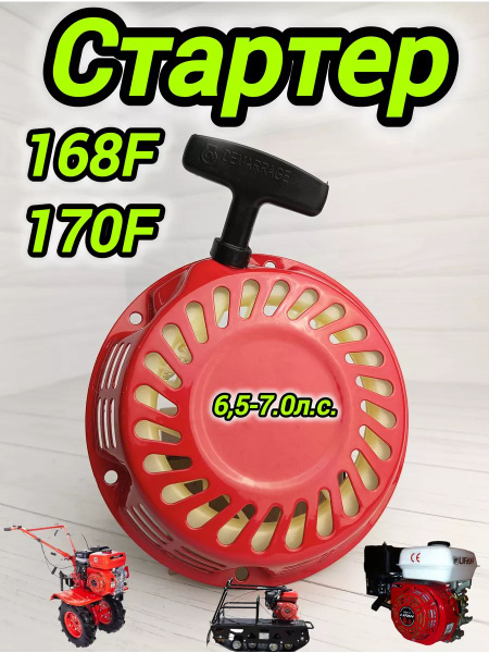 Стартер для мотоблока двигатель 168F / 170F красный купить на OZON по низкой цене (1854270962)
