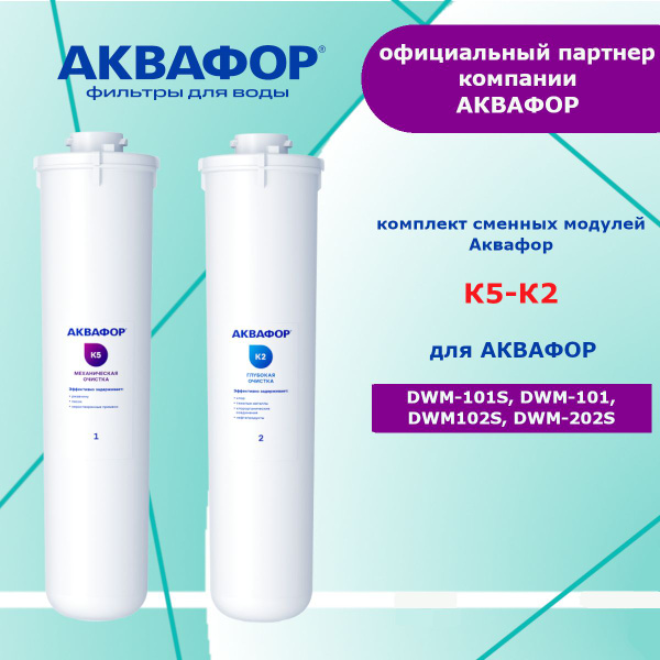 Комплект сменных модулей Аквафор К5-К2 для DWM-101S/DWM-101 (Морион) купить на OZON по низкой ...