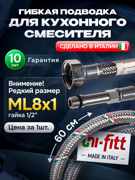 Гибкая подводка для смесителя UNI-FITT М8х1/2" 60 см, удлиненный штуцер ...