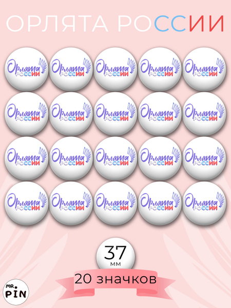 MR. PIN Значки Орлята России 20 шт 37 мм купить на OZON по низкой цене ...
