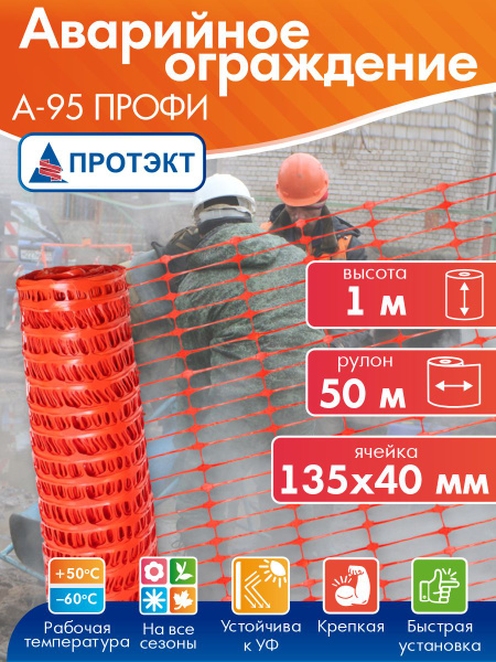 Сетка дорожная пластиковая А-95 PRO, высота 1м, длина намотки 50 м ...