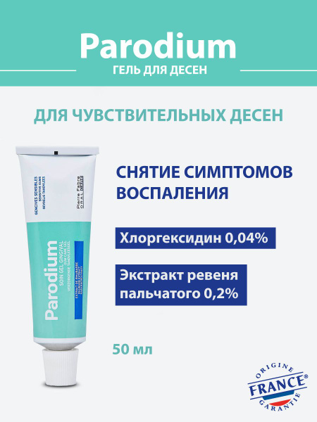 ПоследнийГель для чувствительных и воспаленных десен Parodium, Франция ...