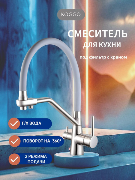 Смеситель для кухонной мойки под фильтр с краном для питьевой воды и ...