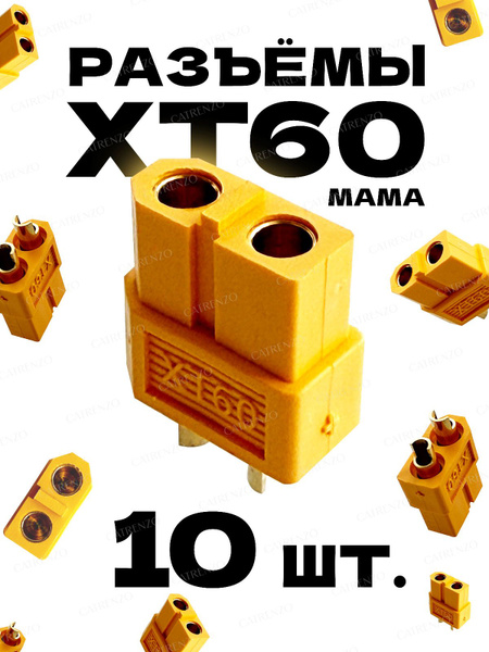 XT60 F мама, 10 штук купить на OZON по низкой цене (1851770306)