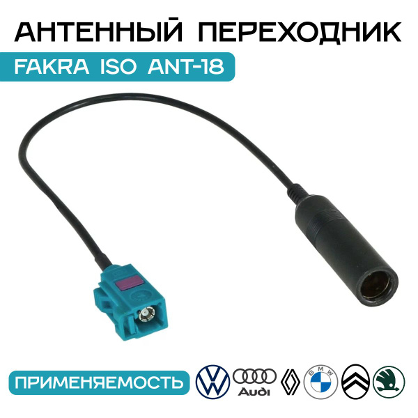 Антенный переходник для магнитолы (ISO ANT-18) Volkswagen Skoda Audi BMW Chevrolet Citroen ...