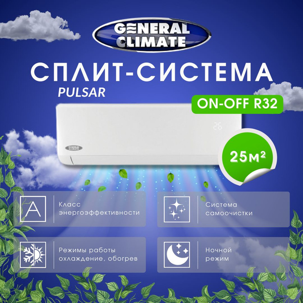 Настенная сплит-система инвертор General Climatе серии PULSAR GO COOL R32 GC-RE09HR32/GU-RE09H32 ...