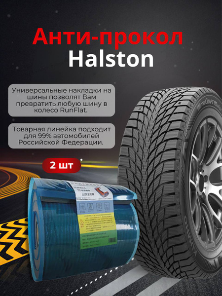 Патчи Анти-прокол Halston на ширину шину 195-205 мм, Защита шин купить c доставкой на OZON по ...