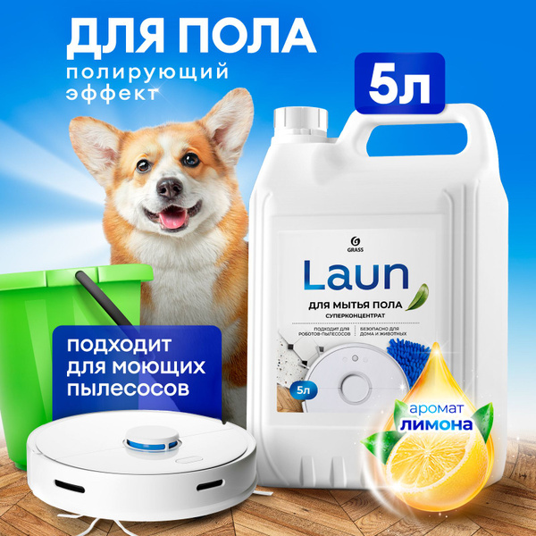 Средство для мытья пола GRASS LAUN 5 литров с ароматом лимона, универсальное, моющее средство ...