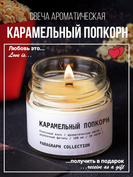 Свеча ароматическая Paragraph Collection "Карамельный Попкорн", 6 см х 6 см, 1 шт купить c ...
