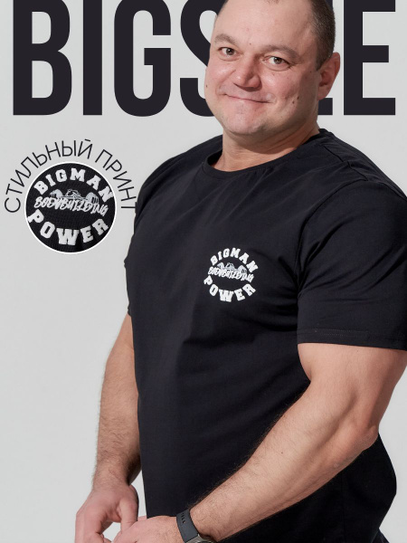 Футболка Мужской MR. BIGMAN Футболка черный Короткий, размер 68 Хлопок, Полиэстер Надписи прямой ...