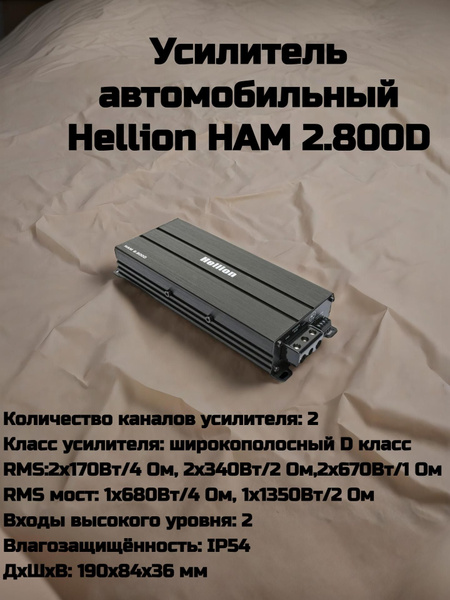 Усилитель автомобильный Hellion HAM 2.800D купить на OZON по низкой цене (1674849141)