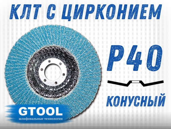 Круг лепестковый торцевой (КЛТ) GTOOL d125, зерно Р40 купить на OZON по низкой цене (1740031459)
